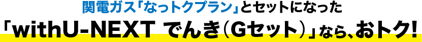 withU-NEXT でんき｜関西電力 個人のお客さま