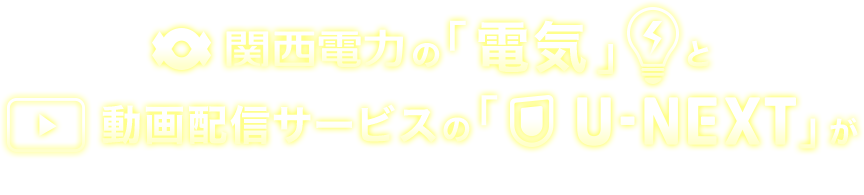 withU-NEXT でんき｜関西電力 個人のお客さま