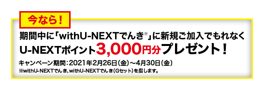 withU-NEXT でんき｜関西電力 個人のお客さま