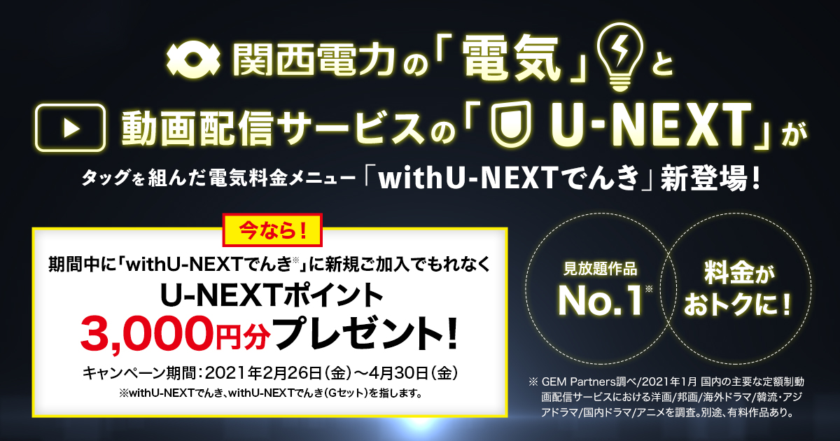 withU-NEXT でんき｜関西電力 個人のお客さま